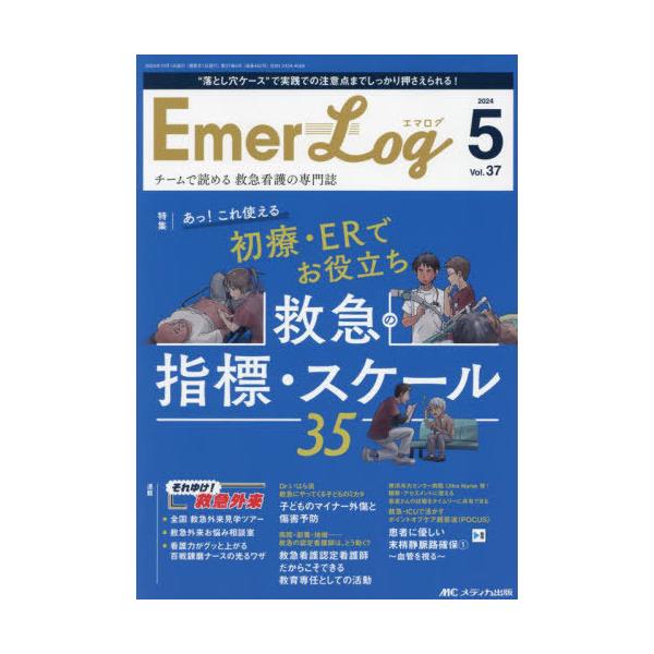 【発売日：2024年10月28日】メディカ出版/Emer‐Log Vol.37No.5(2024)、メディア：BOOK、発売日：2024/10、重量：452g、商品コード：NEOBK-3018928、JANコード/ISBNコード：97848...