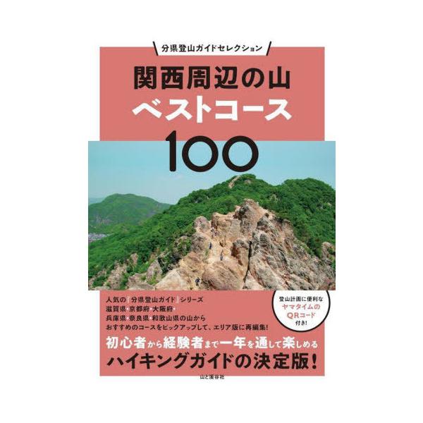 【発売日：2024年09月15日】山と溪谷社/関西周辺の山ベストコース100 (分県登山ガイドセレクション)、メディア：BOOK、発売日：2024/09、重量：340g、商品コード：NEOBK-3018946、JANコード/ISBNコード：...