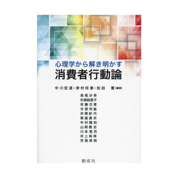 【発売日：2024年09月20日】中川宏道/編著 津村将章/編著 松田憲/編著 高尾沙希/〔ほか〕著/心理学から解き明かす消費者行動論、メディア：BOOK、発売日：2024/09、重量：340g、商品コード：NEOBK-3018961、JA...
