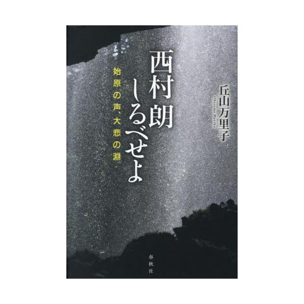 【発売日：2024年09月15日】丘山万里子/著/西村朗しるべせよ 始原の声、大悲の淵、メディア：BOOK、発売日：2024/09、重量：450g、商品コード：NEOBK-3018971、JANコード/ISBNコード：9784393932384