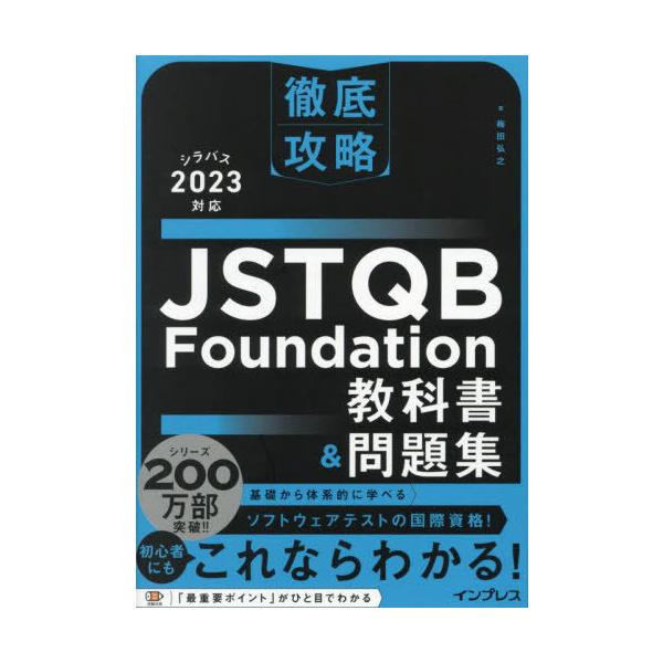【発売日：2024年09月19日】梅田弘之/著/JSTQB Foundation教科書&amp;問題集 (徹底攻略)、メディア：BOOK、発売日：2024/09、重量：600g、商品コード：NEOBK-3018994、JANコード/ISBN...