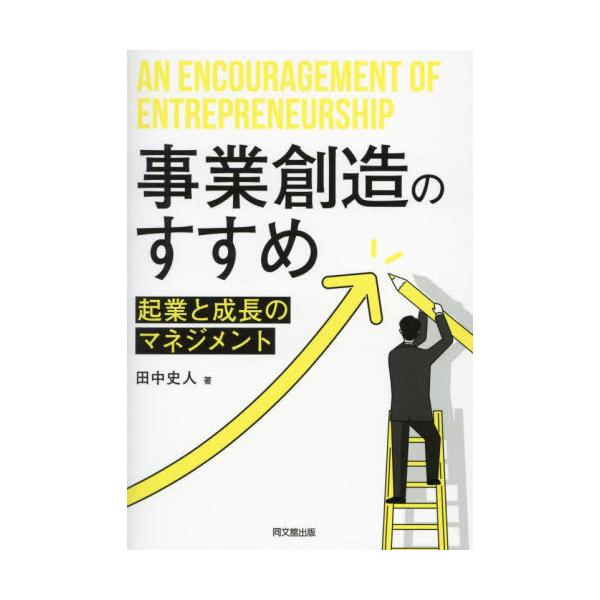 【発売日：2024年09月19日】田中史人/著/事業創造のすすめ 起業と成長のマネジメント、メディア：BOOK、発売日：2024/09、重量：402g、商品コード：NEOBK-3019001、JANコード/ISBNコード：978449539...