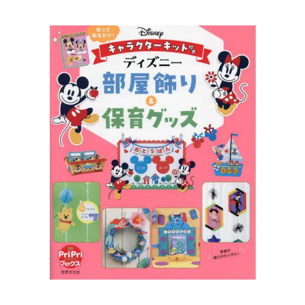 【発売日：2024年09月19日】世界文化ワンダーグループ/ディズニー部屋飾り&amp;保育グッズ 切って貼るだけ!キャラクターキット付き (PriPriブックス)、メディア：BOOK、発売日：2024/09、重量：340g、商品コード：N...