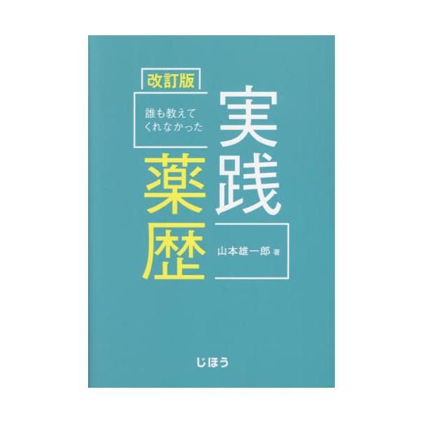【発売日：2024年09月26日】山本雄一郎/著/誰も教えてくれなかった実践薬歴、メディア：BOOK、発売日：2024/09、重量：500g、商品コード：NEOBK-3019022、JANコード/ISBNコード：9784840756167