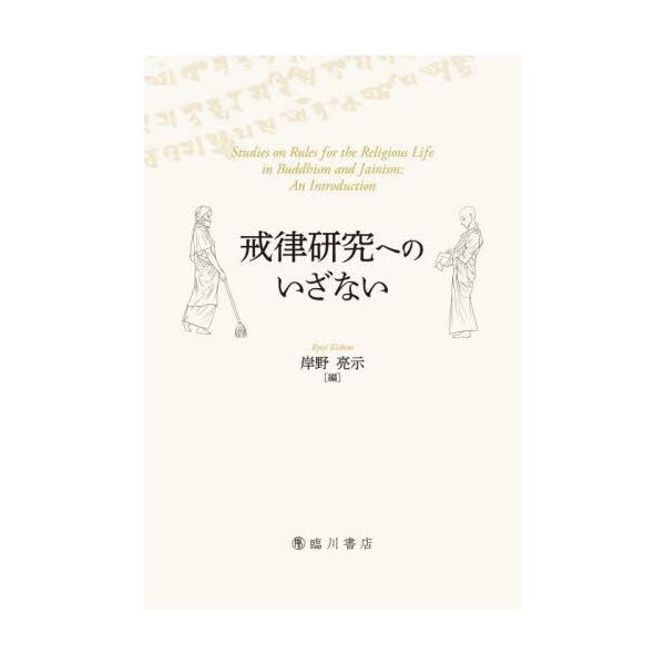 【発売日：2024年09月28日】岸野亮示/編/戒律研究へのいざない、メディア：BOOK、発売日：2024/09、重量：470g、商品コード：NEOBK-3019025、JANコード/ISBNコード：9784653045830