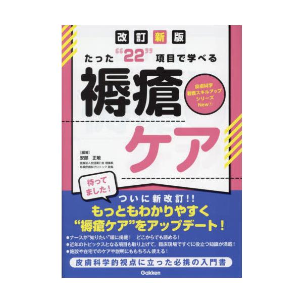 【発売日：2024年09月19日】安部正敏/編著/たった“22”項目で学べる褥瘡ケア (皮膚科学看護スキルアップシリーズNew)、メディア：BOOK、発売日：2024/09、重量：318g、商品コード：NEOBK-3019027、JANコー...