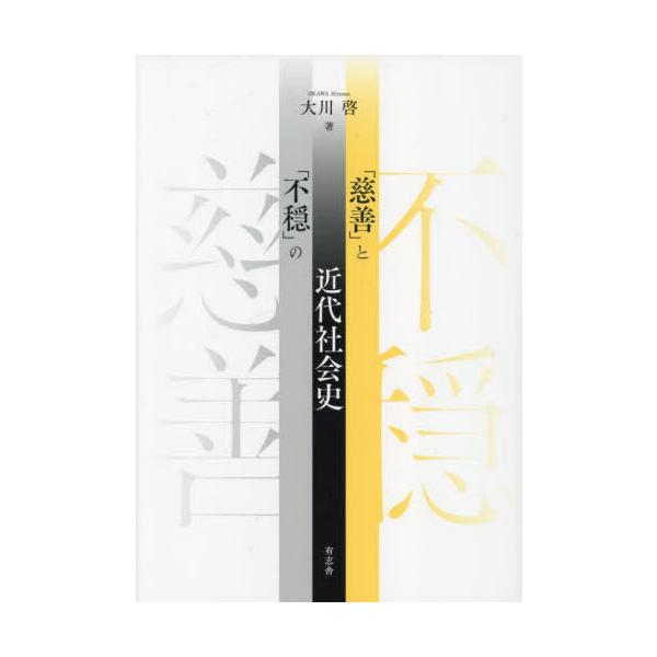 【発売日：2024年09月28日】大川啓/著/「慈善」と「不穏」の近代社会史、メディア：BOOK、発売日：2024/09、重量：450g、商品コード：NEOBK-3019028、JANコード/ISBNコード：9784908672774