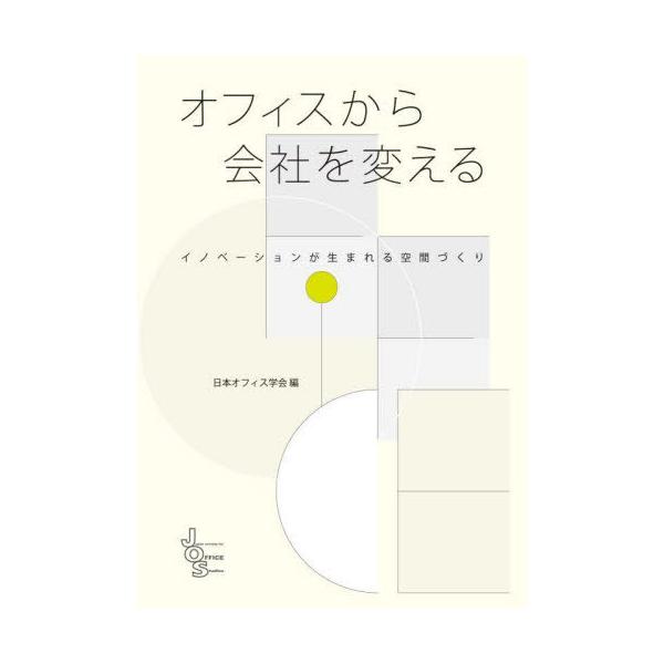 【発売日：2024年09月15日】日本オフィス学会/編/オフィスから会社を変える イノベーションが生まれる空間づくり、メディア：BOOK、発売日：2024/09、重量：500g、商品コード：NEOBK-3019076、JANコード/ISBN...