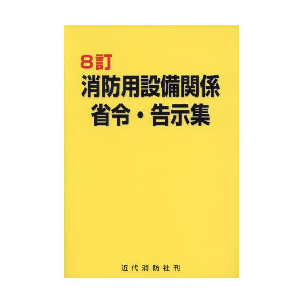 【発売日：2024年09月19日】近代消防社/編集/消防用設備関係省令・告示集、メディア：BOOK、発売日：2024/09、重量：500g、商品コード：NEOBK-3019105、JANコード/ISBNコード：9784421009897