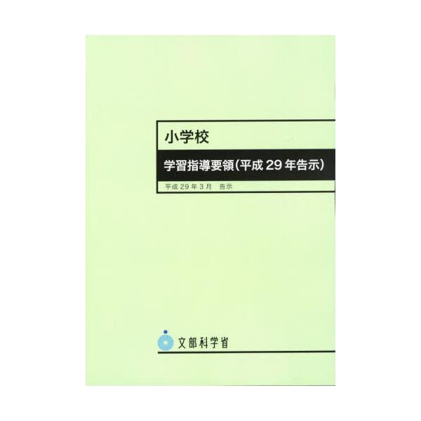 【発売日：2024年09月28日】文部科学省/〔著〕/[新品だが経年等による瑕疵がある可能性有り] 小学校学習指導要領 (平成29年告示)、メディア：BOOK、発売日：2024/09、重量：717g、商品コード：NEOBK-3019106、...