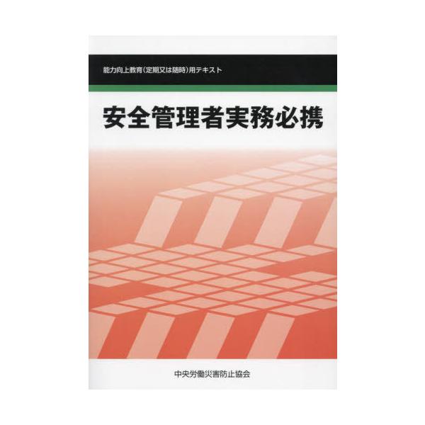 【発売日：2024年08月28日】中央労働災害防止協会/編/安全管理者実務必携、メディア：BOOK、発売日：2024/08、重量：600g、商品コード：NEOBK-3019109、JANコード/ISBNコード：9784805921388