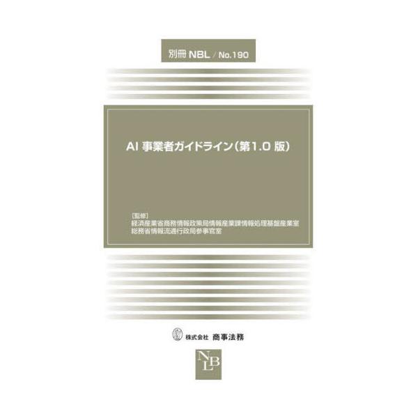【発売日：2024年09月21日】経済産業省商務情報政策局情報産業課情報処理基盤産業室/監修 総務省情報流通行政局参事官室/監修/AI事業者ガイドライン (別冊NBL)、メディア：BOOK、発売日：2024/09、重量：500g、商品コード...