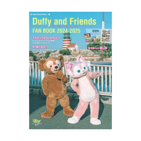 【発売日：2024年09月19日】ディズニーファン編集部/編/ダッフィー&amp;フレンズ ファンブック 2024-2025 (MyTokyoDisneyResort)、メディア：BOOK、発売日：2024/09、重量：340g、商品コード...