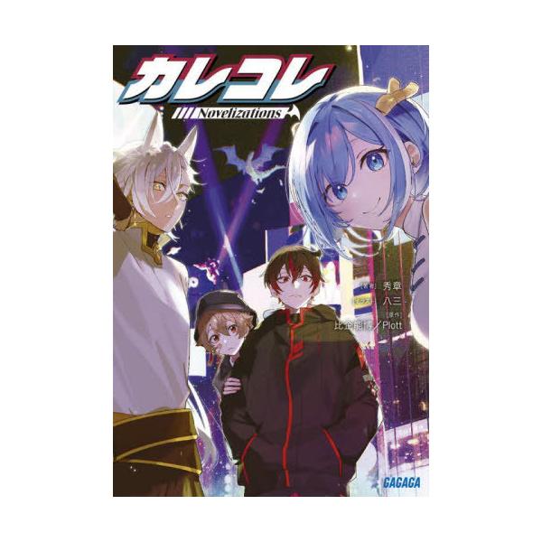 【発売日：2024年09月15日】秀章/著 比企能博/原作 Plott/原作/カレコレNovelizations (ガガガ文庫)、メディア：BOOK、発売日：2024/09、重量：198g、商品コード：NEOBK-3019367、JANコー...