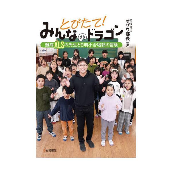【発売日：2024年09月19日】オザワ部長/著/[課題図書2025/小学校高学年] とびたて!みんなのドラゴン 難病ALSの先生と日明小合唱部の冒険、メディア：BOOK、発売日：2024/09、重量：452g、商品コード：NEOBK-30...
