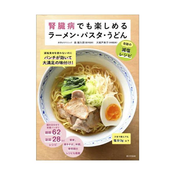 【発売日：2024年09月19日】森維久郎/医学監修 大城戸寿子/料理監修 柏里菜/料理/腎臓病でも楽しめるラーメン・パスタ・うどん 奇跡の減塩レシピ、メディア：BOOK、発売日：2024/09、重量：340g、商品コード：NEOBK-30...