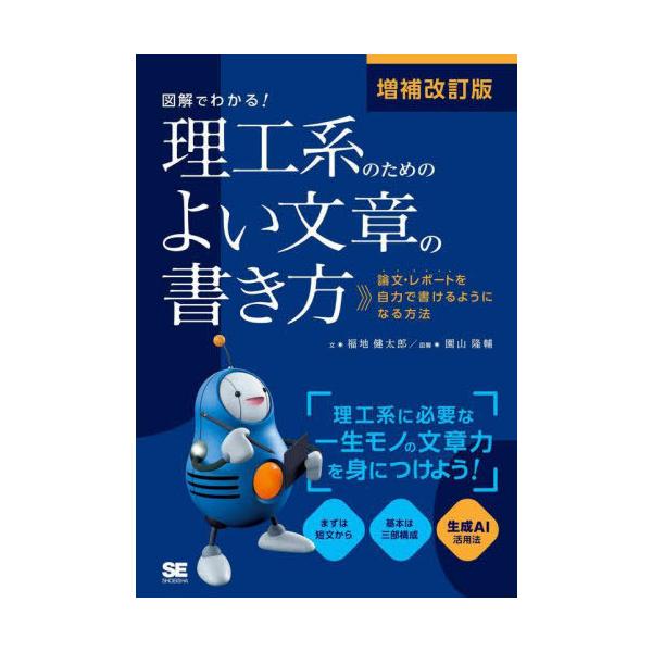 【発売日：2024年09月19日】福地健太郎/文 園山隆輔/図解/図解でわかる!理工系のためのよい文章の書き方 論文・レポートを自力で書けるようになる方法、メディア：BOOK、発売日：2024/09、重量：450g、商品コード：NEOBK-...