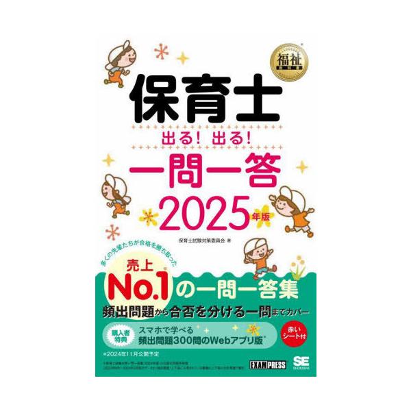 【発売日：2024年09月19日】保育士試験対策委員会/著/保育士出る!出る!一問一答 2025年版 (福祉教科書)、メディア：BOOK、発売日：2024/09、重量：340g、商品コード：NEOBK-3019402、JANコード/ISBN...