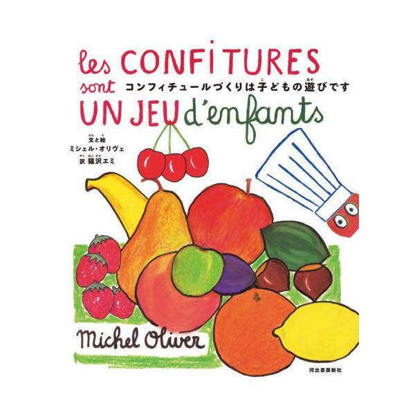 【発売日：2024年09月19日】ミシェル・オリヴェ/文と絵 猫沢エミ/訳/コンフィチュールづくりは子どもの遊びです / 原タイトル:LES CONFITURES SONT UN JEU D’ENFANTS、メディア：BOOK、発売日：20...