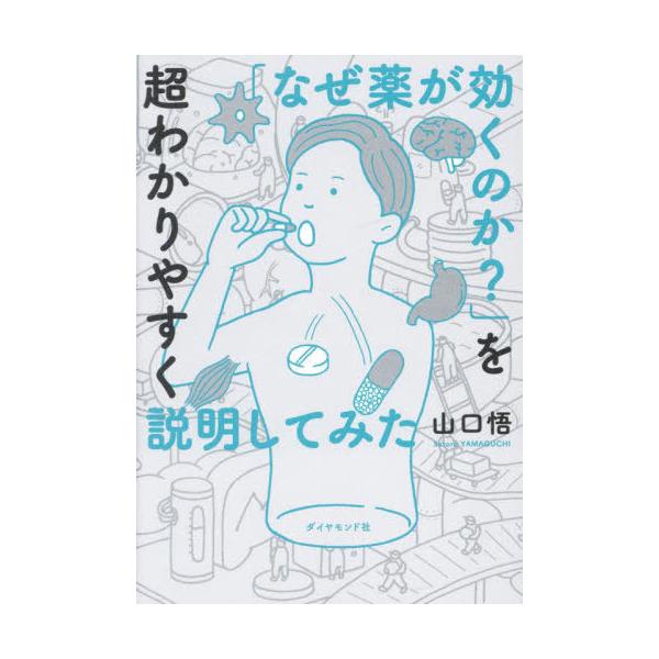 【発売日：2024年09月19日】山口悟/著/「なぜ薬が効くのか?」を超わかりやすく説明してみた、メディア：BOOK、発売日：2024/09、重量：500g、商品コード：NEOBK-3019405、JANコード/ISBNコード：978447...