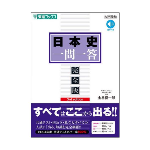 【発売日：2024年09月20日】金谷俊一郎/著/日本史一問一答 完全版 (東進ブックス)、メディア：BOOK、発売日：2024/09、重量：400g、商品コード：NEOBK-3019408、JANコード/ISBNコード：978489085...