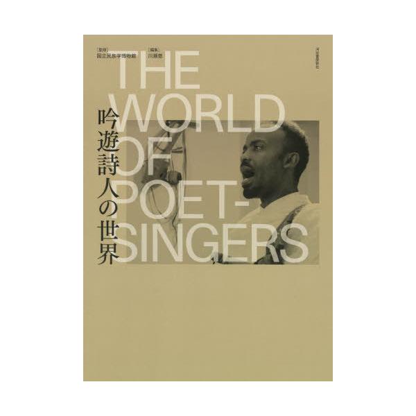 【発売日：2024年09月19日】国立民族学博物館/監修 川瀬慈/編集/吟遊詩人の世界、メディア：BOOK、発売日：2024/09、重量：470g、商品コード：NEOBK-3019418、JANコード/ISBNコード：9784309229263