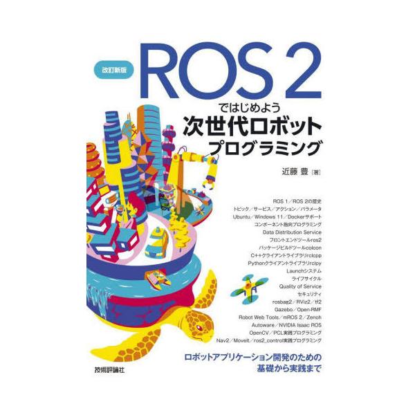 【発売日：2024年09月19日】近藤豊/著/ROS2ではじめよう次世代ロボットプログラミング、メディア：BOOK、発売日：2024/09、重量：342g、商品コード：NEOBK-3019424、JANコード/ISBNコード：9784297...