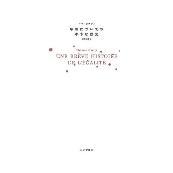【発売日：2024年09月19日】トマ・ピケティ/著 広野和美/訳/平等についての小さな歴史 / 原タイトル:UNE BREVE HISTOIRE DE L’EGALITE、メディア：BOOK、発売日：2024/09、重量：372g、商品コ...