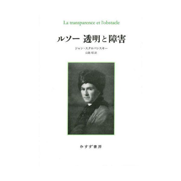 【発売日：2024年09月25日】ジャン・スタロバンスキー/著 山路昭/訳/ルソー透明と障害 / 原タイトル:JEAN-JACQUES ROUSSEAU、メディア：BOOK、発売日：2024/09、重量：470g、商品コード：NEOBK-3...