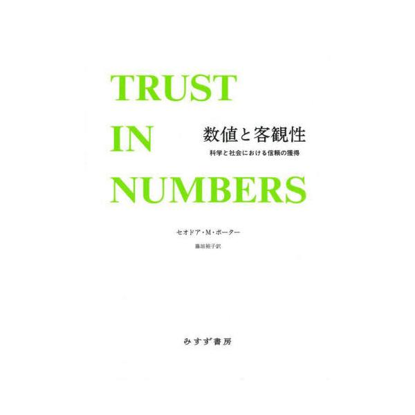 【発売日：2024年09月25日】セオドア・M.ポーター/著 藤垣裕子/訳/数値と客観性 科学と社会における信頼の獲得 / 原タイトル:TRUST IN NUMBERS、メディア：BOOK、発売日：2024/09、重量：500g、商品コード...