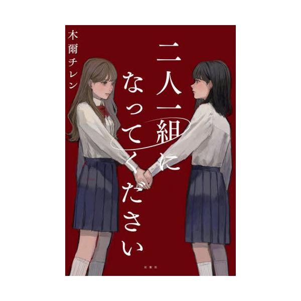 【発売日：2024年09月19日】木爾チレン/著/二人一組になってください、メディア：BOOK、発売日：2024/09、重量：500g、商品コード：NEOBK-3019468、JANコード/ISBNコード：9784575247688