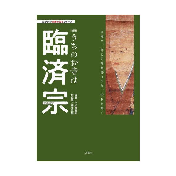 【発売日：2024年09月19日】小松事務所/編著 藤井正雄/総監修/うちのお寺は臨済宗 (わが家の宗教を知るシリーズ)、メディア：BOOK、発売日：2024/09、重量：330g、商品コード：NEOBK-3019472、JANコード/IS...