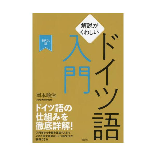 【発売日：2024年09月20日】岡本順治/著/解説がくわしいドイツ語入門、メディア：BOOK、発売日：2024/09、重量：351g、商品コード：NEOBK-3019476、JANコード/ISBNコード：9784560099896