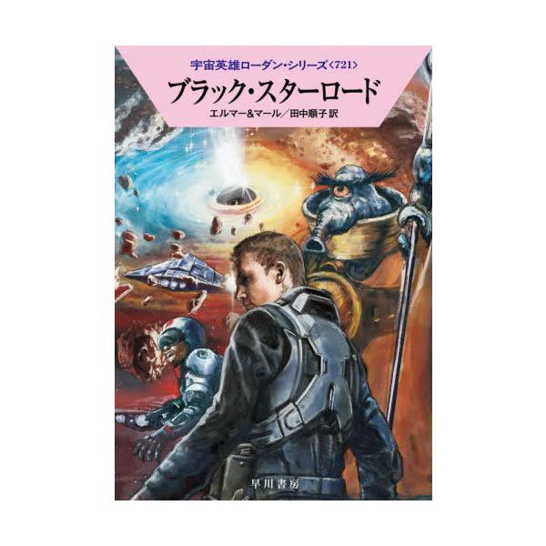 【発売日：2024年09月19日】アルント・エルマー/著 クルト・マール/著 田中順子/訳/ブラック・スターロード / 原タイトル:SCHWARZE STERNENSTRAsEN 原タイトル:DIE GRAUEN EMINENZEN (ハヤ...