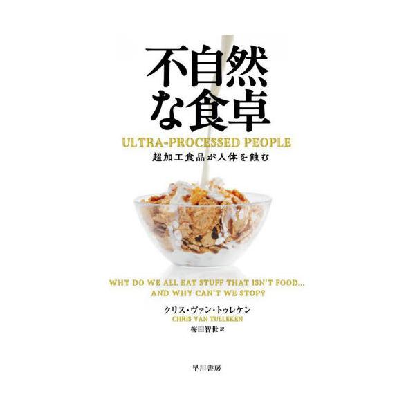【発売日：2024年09月19日】クリス・ヴァン・トゥレケン/著 梅田智世/訳/不自然な食卓 超加工食品が人体を蝕む / 原タイトル:ULTRA-PROCESSED PEOPLE、メディア：BOOK、発売日：2024/09、重量：500g、...