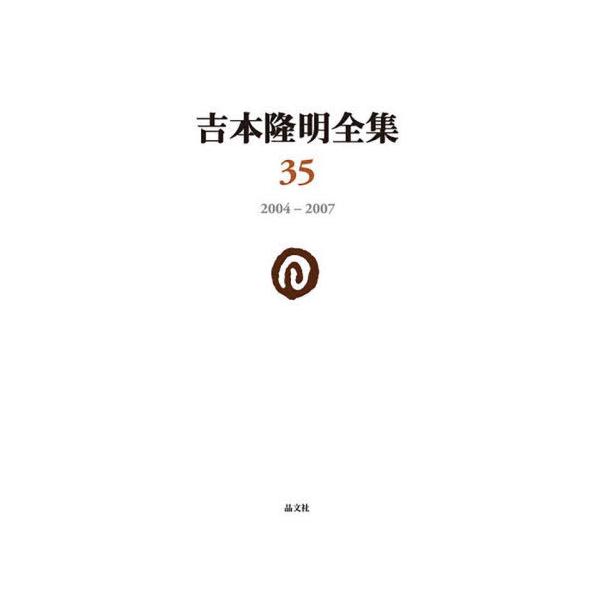 【発売日：2024年09月19日】吉本隆明/著/吉本隆明全集 35、メディア：BOOK、発売日：2024/09、重量：690g、商品コード：NEOBK-3019506、JANコード/ISBNコード：9784794971357