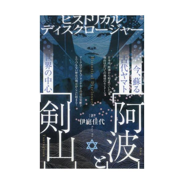 【発売日：2024年09月20日】伊庭佳代/著/今、蘇る古代ヤマト〈阿波〉と世界の中心〈剣山〉 ヒストリカルディスクロージャー、メディア：BOOK、発売日：2024/09、重量：278g、商品コード：NEOBK-3019513、JANコード...