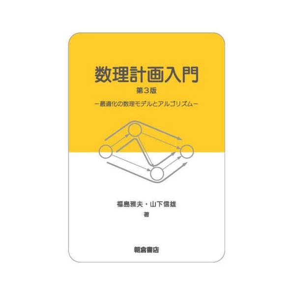 【発売日：2024年09月21日】福島雅夫/著 山下信雄/著/数理計画入門 最適化の数理モデルとアルゴリズム、メディア：BOOK、発売日：2024/09、重量：304g、商品コード：NEOBK-3019516、JANコード/ISBNコード：...