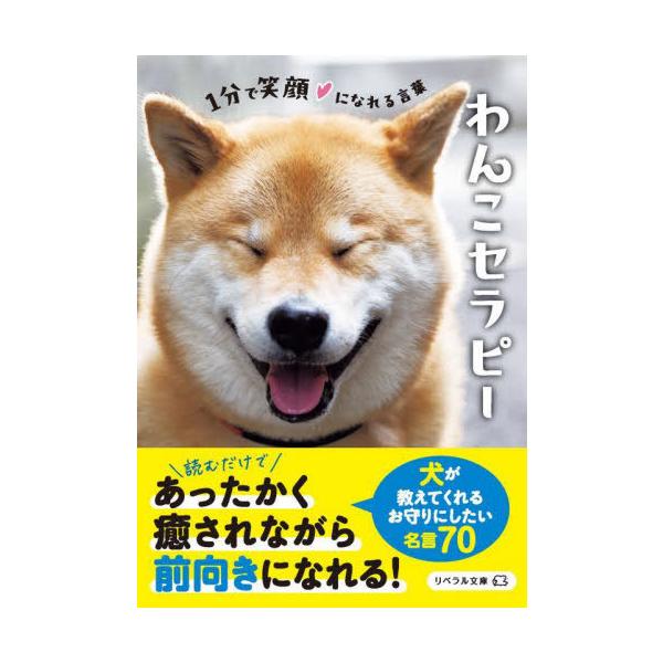 【発売日：2024年09月19日】リベラル社編集部/編/わんこセラピー 1分で笑顔になれる言葉 (リベラル文庫)、メディア：BOOK、発売日：2024/09、重量：250g、商品コード：NEOBK-3019529、JANコード/ISBNコー...