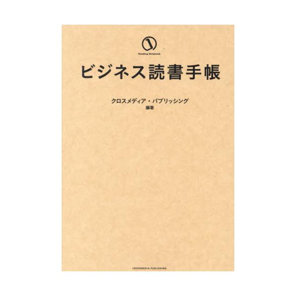 【発売日：2024年09月20日】クロスメディア・パブ/ビジネス読書手帳、メディア：BOOK、発売日：2024/09、重量：293g、商品コード：NEOBK-3019540、JANコード/ISBNコード：9784295410119
