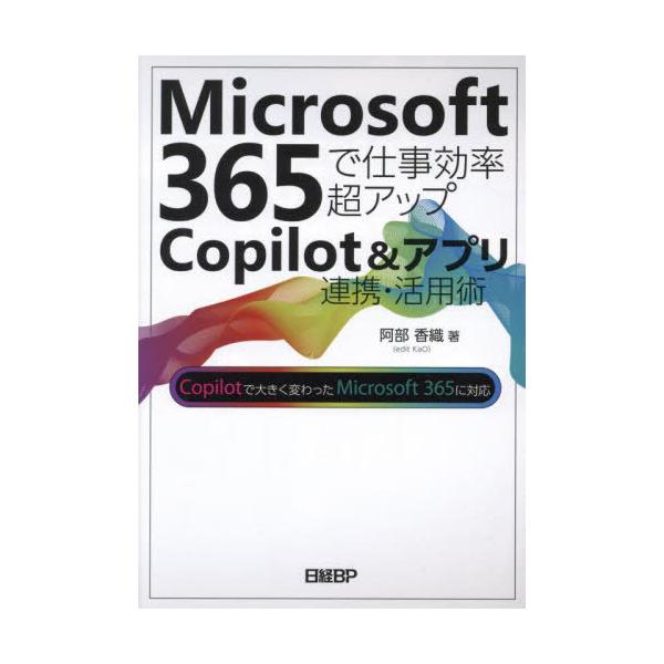 【発売日：2024年09月19日】阿部香織/著/Microsoft365で仕事効率超アップCopilot&amp;アプリ連携・活用術、メディア：BOOK、発売日：2024/09、重量：450g、商品コード：NEOBK-3019553、JAN...