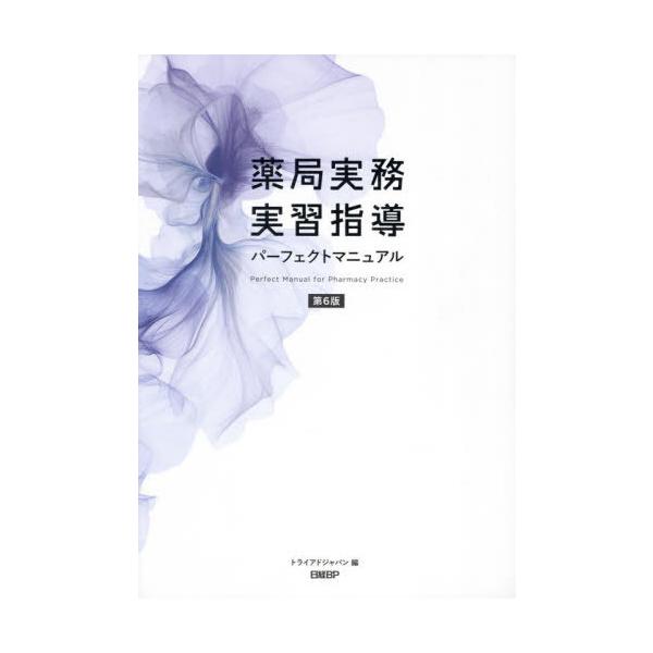 【発売日：2024年09月19日】トライアドジャパン株式会社/編/薬局実務実習指導パーフェクトマニュアル、メディア：BOOK、発売日：2024/09、重量：500g、商品コード：NEOBK-3019554、JANコード/ISBNコード：97...
