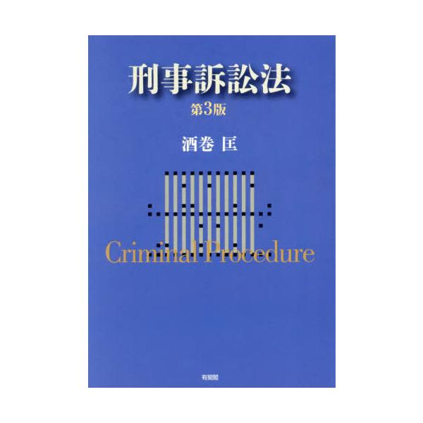 【発売日：2024年09月20日】酒巻匡/著/刑事訴訟法、メディア：BOOK、発売日：2024/09、重量：500g、商品コード：NEOBK-3019555、JANコード/ISBNコード：9784641139688