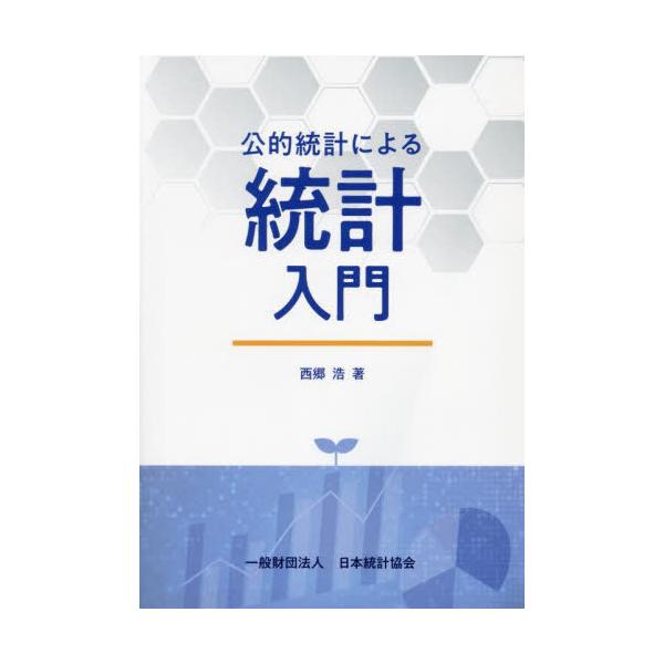 【発売日：2023年03月28日】西郷浩/公的統計による統計入門、メディア：BOOK、発売日：2023/03、重量：450g、商品コード：NEOBK-3019562、JANコード/ISBNコード：9784822341817