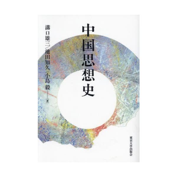 【発売日：2020年11月28日】溝口雄三池田知久/[オンデマンド版] 中国思想史、メディア：BOOK、発売日：2020/11、重量：470g、商品コード：NEOBK-3019564、JANコード/ISBNコード：9784130091442