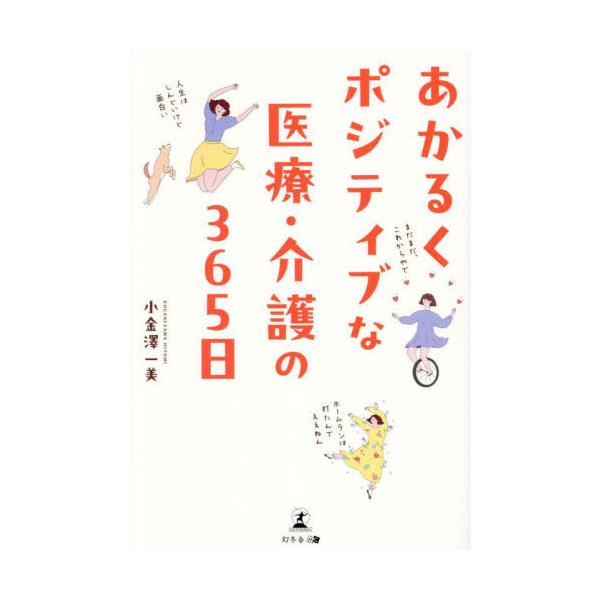 【発売日：2024年09月20日】小金澤一美/著/あかるくポジティブな医療・介護の365日、メディア：BOOK、発売日：2024/09、重量：500g、商品コード：NEOBK-3019570、JANコード/ISBNコード：978434494...