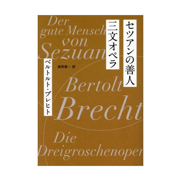 【発売日：2024年09月28日】ベルトルト・ブレヒト/著 酒寄進一/訳/セツアンの善人 三文オペラ / 原タイトル:Der gute Mensch von Sezuan 原タイトル:Die Dreigroschenoper、メディア：BO...