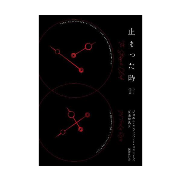 【発売日：2024年09月16日】ジョエル・タウンズリー・ロジャーズ/著 夏来健次/訳/止まった時計 / 原タイトル:The Stopped Clock (ジョエル・タウンズリー・ロジャーズ・コレクション)、メディア：BOOK、発売日：20...