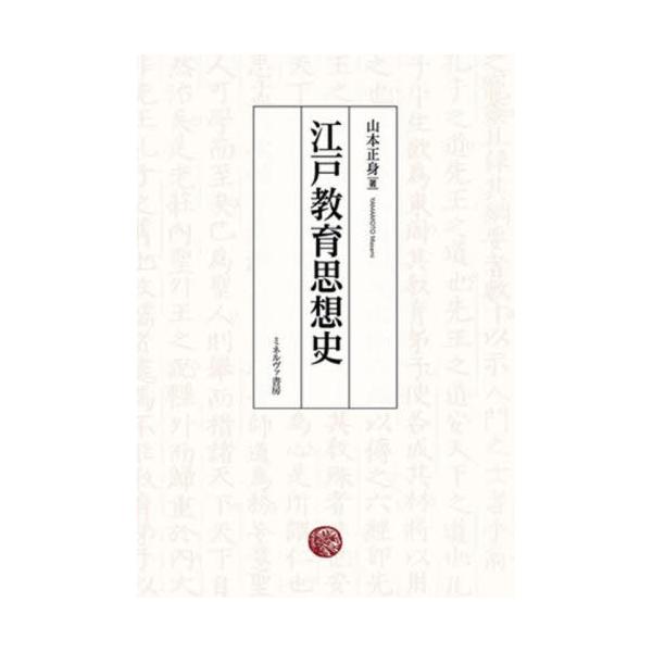 【発売日：2024年09月21日】山本正身/著/江戸教育思想史、メディア：BOOK、発売日：2024/09、重量：470g、商品コード：NEOBK-3019619、JANコード/ISBNコード：9784623097012