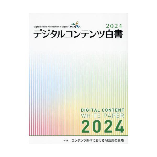 【発売日：2024年09月27日】経済産業省商務・サービスグループ/監修 デジタルコンテンツ協会/編/デジタルコンテンツ白書 2024、メディア：BOOK、発売日：2024/09、重量：590g、商品コード：NEOBK-3019632、JA...